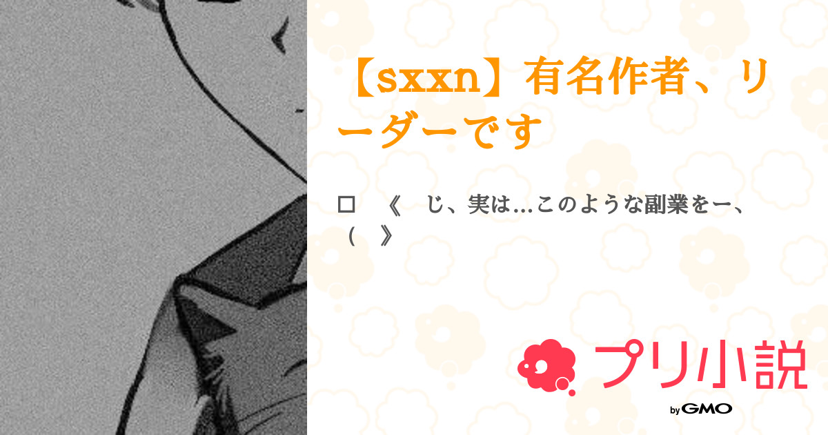 【sxxn】有名作者、リーダーです - 全4話 【連載中】（凪 #あびゃ〜さんの小説） | 無料スマホ夢小説ならプリ小説 byGMO